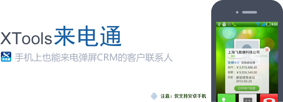XTools来电通-产品-XTools超兔 CRM企业维生素软件官网